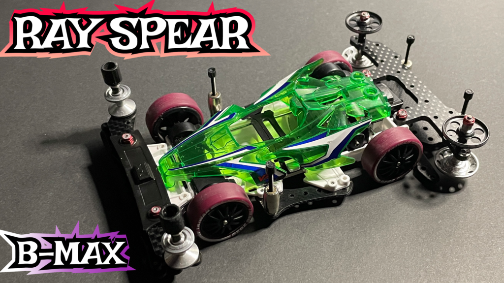 【ミニ四駆】VZシャーシのB-MAXマシンをご紹介☆レイスピアーをカスタムしてみた☆ | リオンチャンネル〜大人の遊び場〜